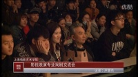 【上电独家】影视表演专业戏剧交流会