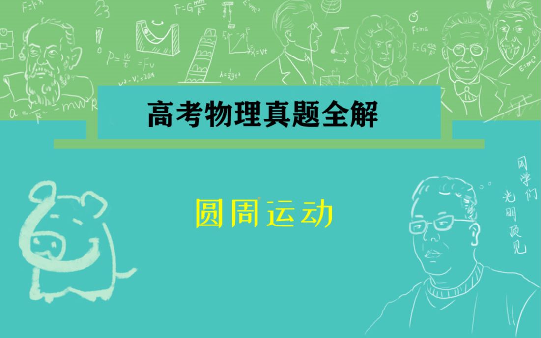 【高考物理真题全解】圆周运动——周期重复问题
