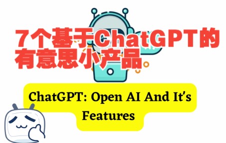 7个基于ChatGPT的有意思小产品