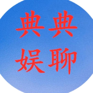典典娱聊bb号 