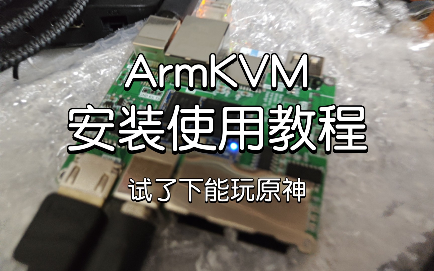 「教程」廉价的运维神器 ArmKVM 安装与使用 廉价硬核ipmi管理器
