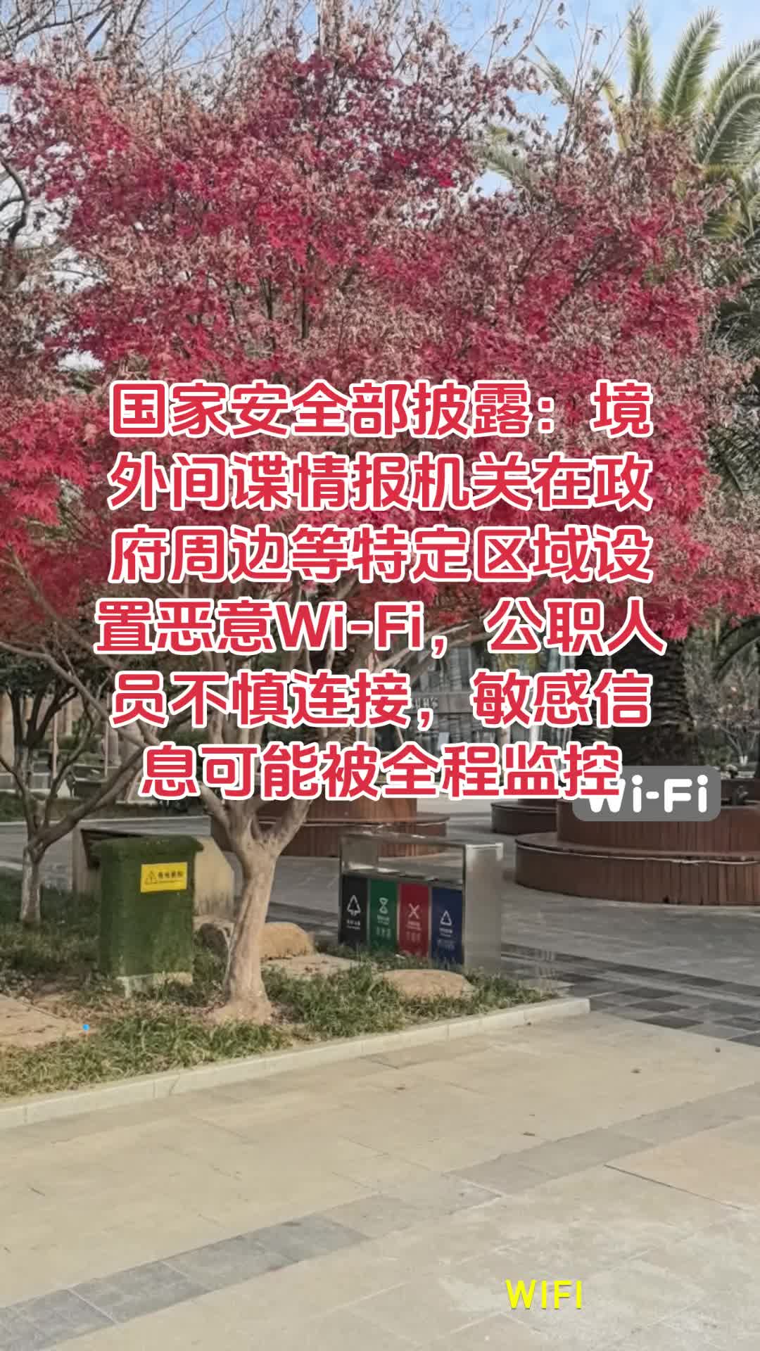 境外间谍在政府周边设恶意WiFi 12月7日,国家安全部微信公众号发文...
