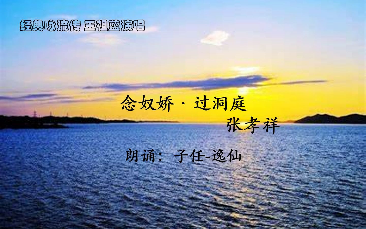 念奴娇·过洞庭 张孝祥 朗诵+经典咏流传王祖蓝演唱