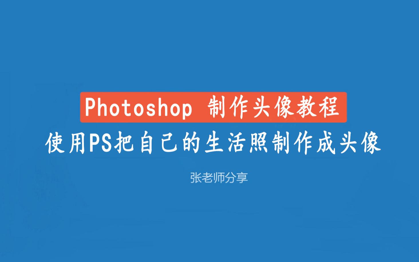 Photoshop制作头像教程,教你PS把自己生活照制作成头像