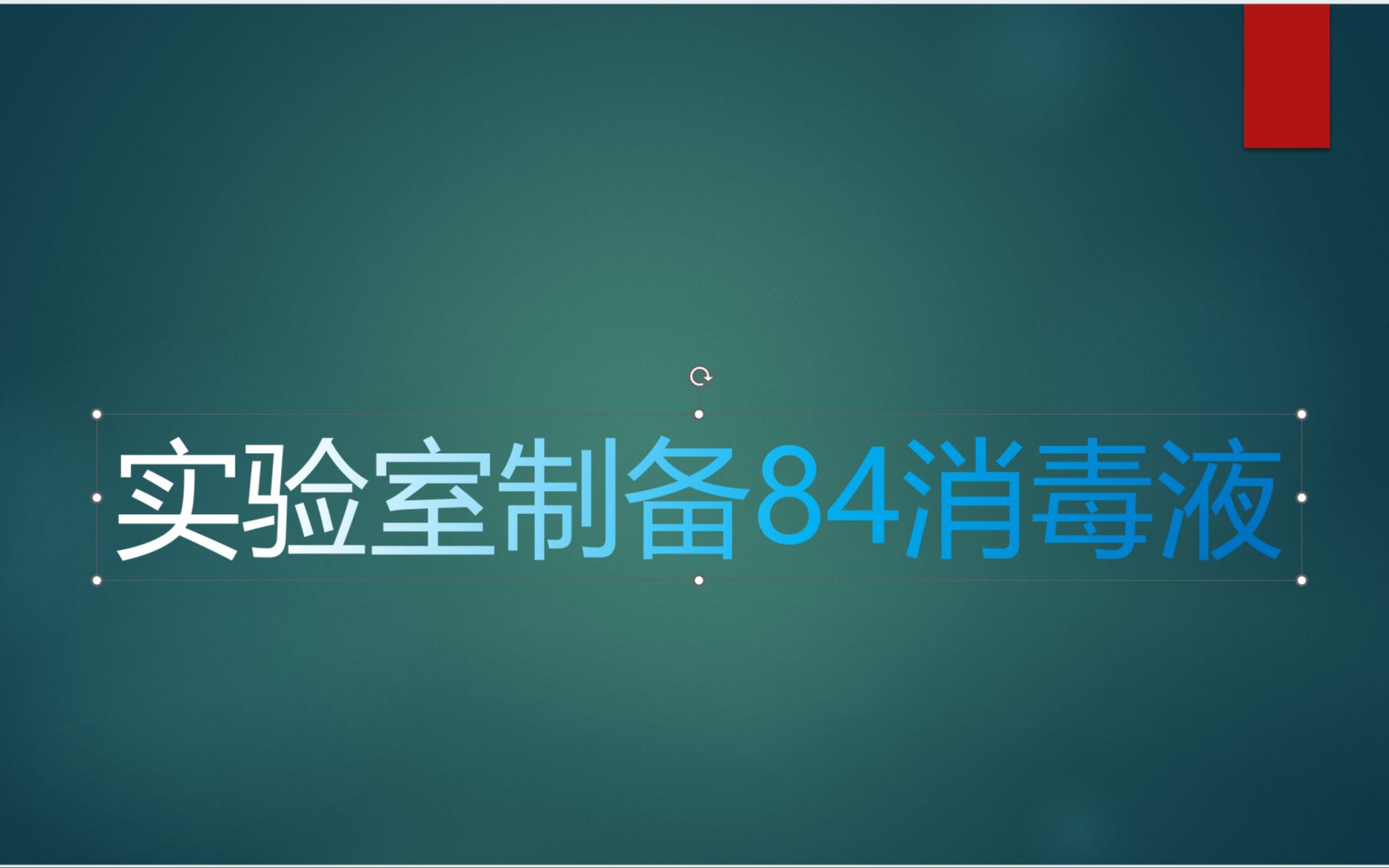 实验室制备84消毒液