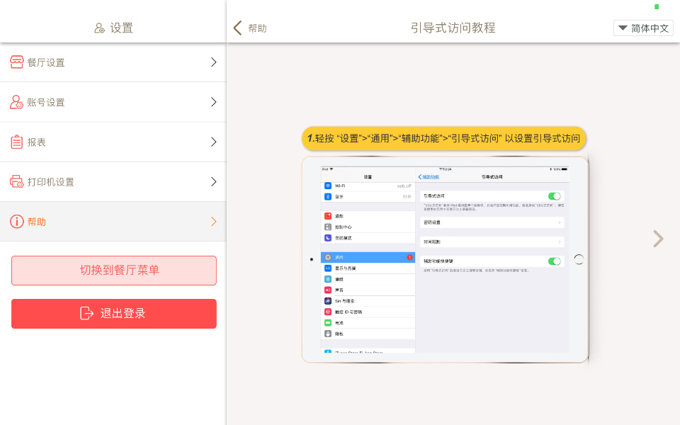 饭点点餐App-让您的餐厅更优雅 引导式访问功能演示-收银系统可以...