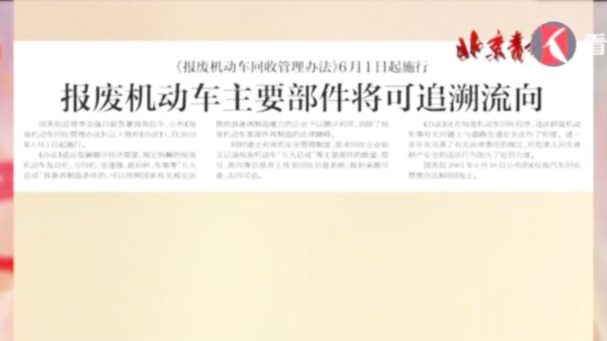 《报废机动车回收管理办法》自6月1日起施行,主要部件流向可查
