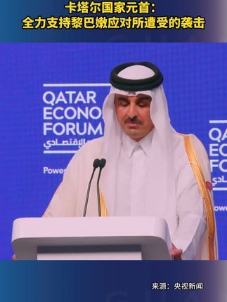 卡塔尔国家元首:全力支持黎巴嫩应对所遭受的袭击