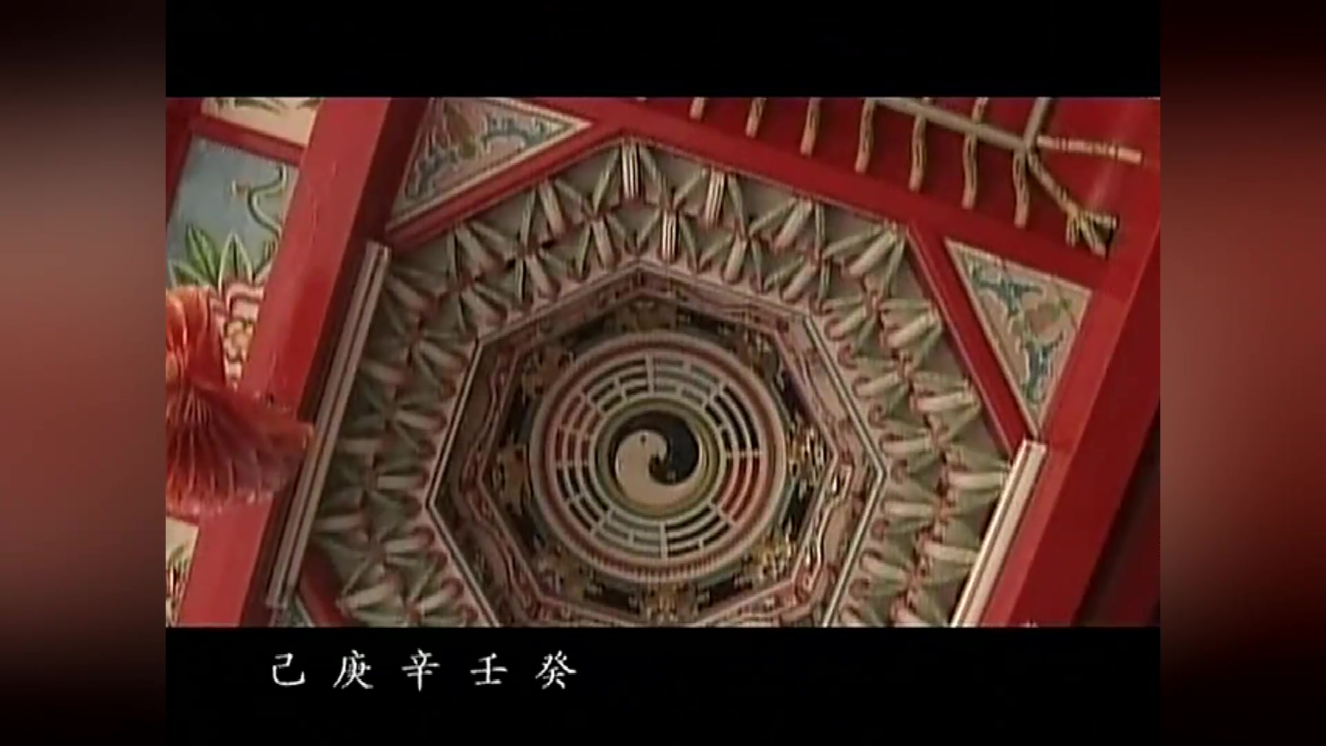 《中国古代算命术剖析》第6集 生辰八字