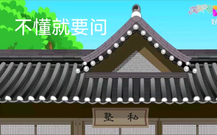 三年级语文上册 课文朗读《不懂就要问》