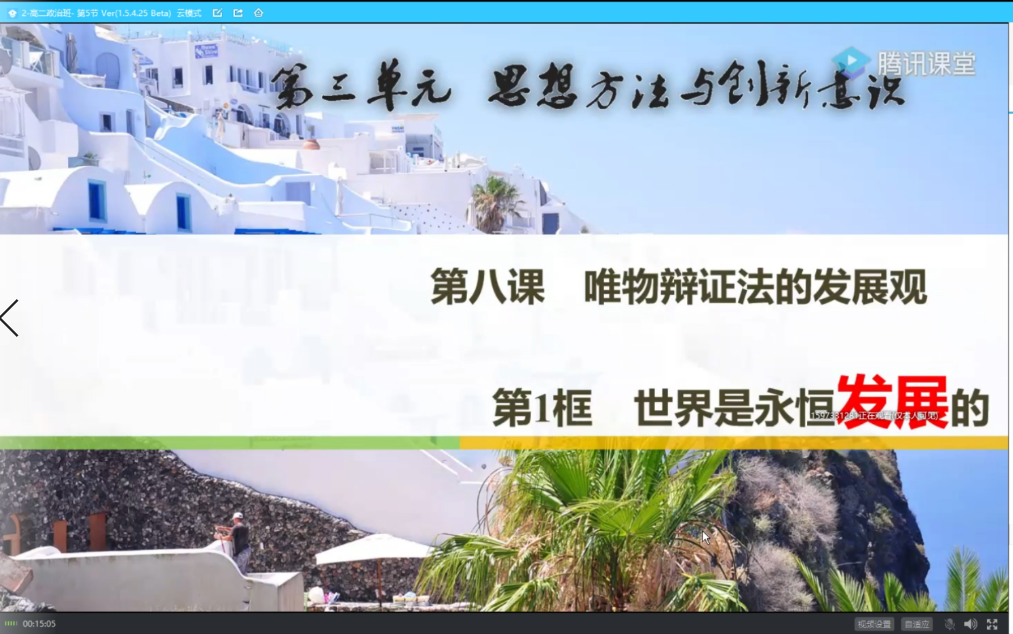 深圳市高中 政治必修四 第八课 唯物辩证法的发展观 第一(1)框 世界是...