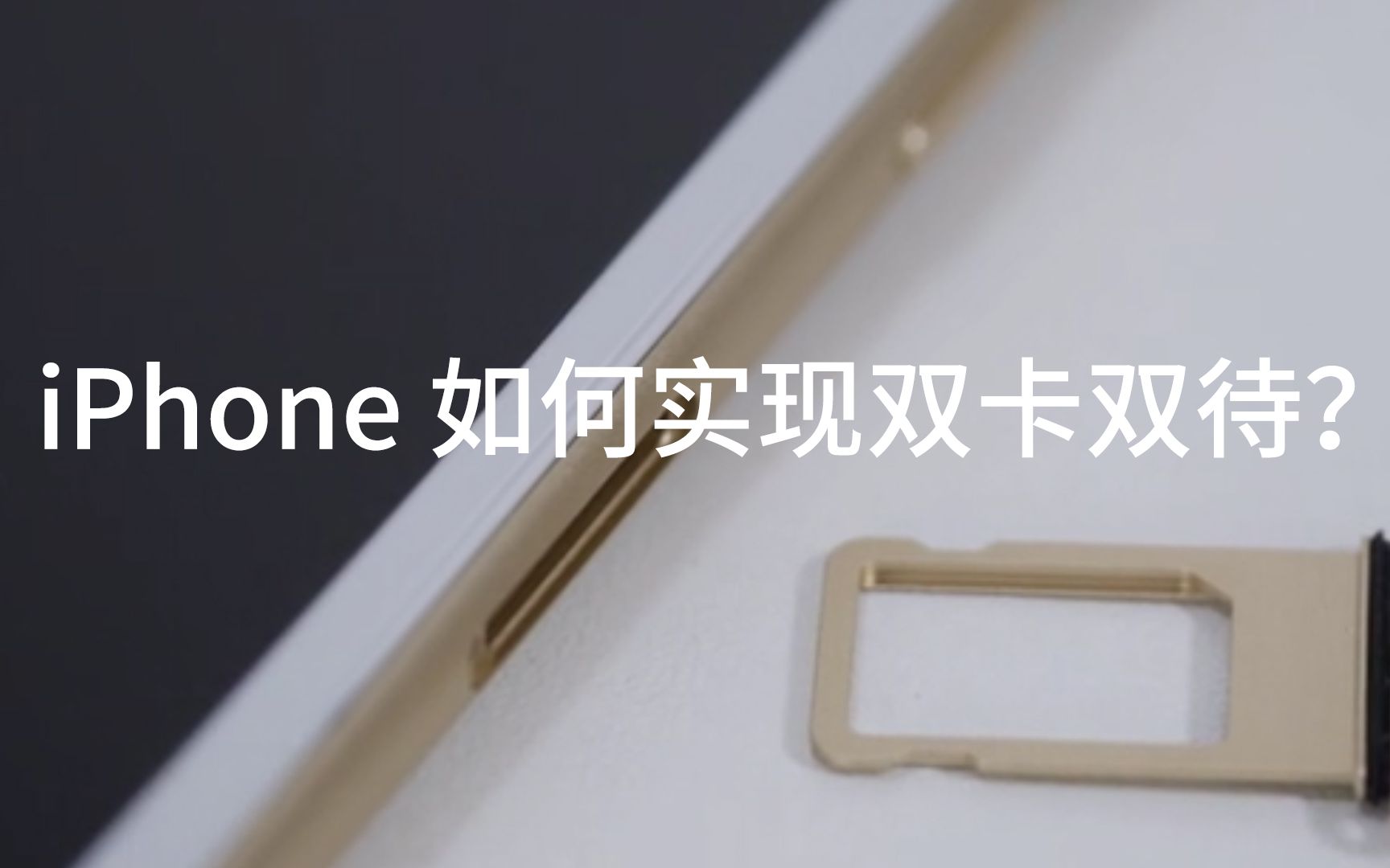 问题来了 | iPhone 如何实现双卡双待?