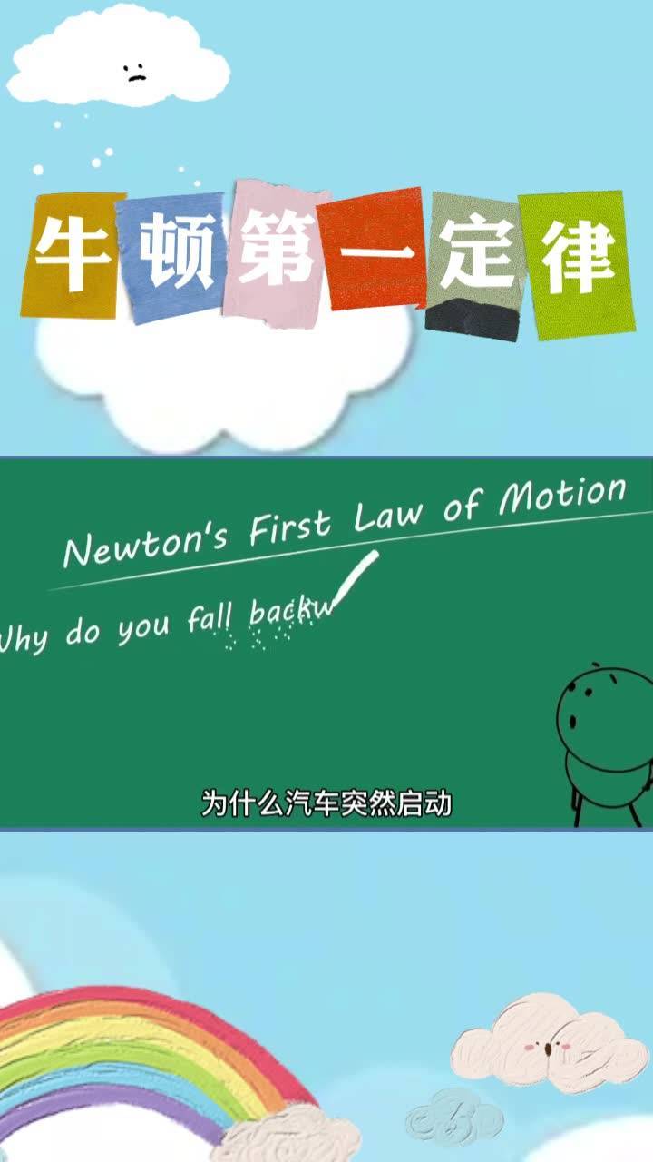 科普小课堂:牛顿第一定律