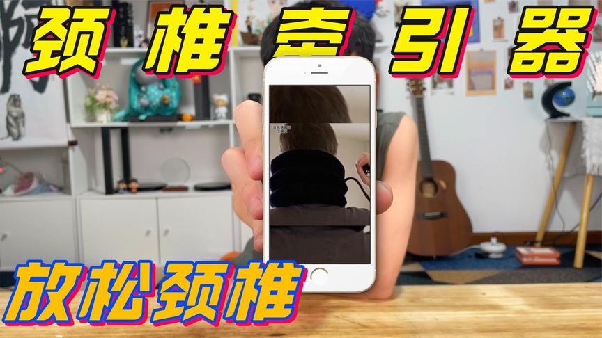 网红颈椎牵引器,号称颈椎病患者必备神器,真的好用吗?