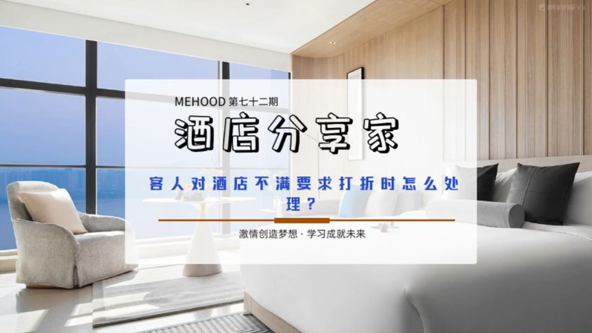客人对酒店不满要求打折时怎么处理?#酒店服务行业 #酒店案例
