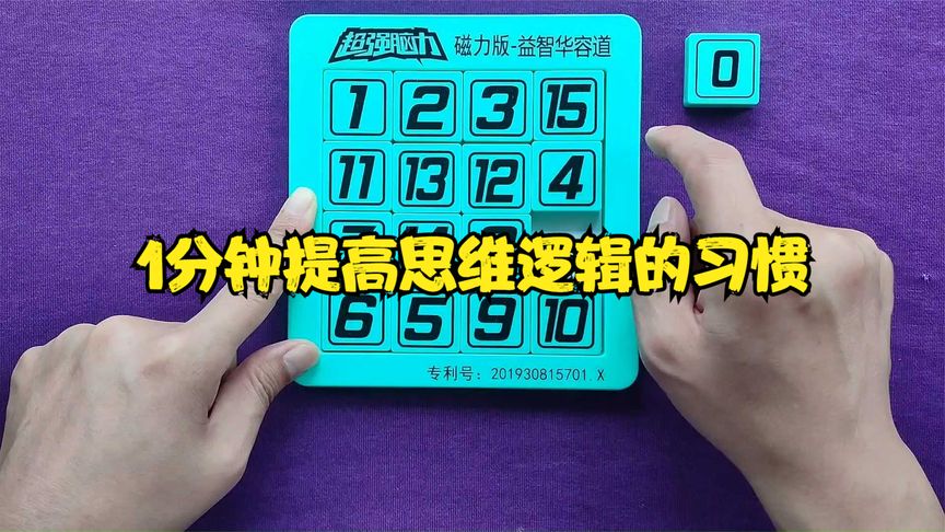 15粒数字华容道教程来了,让孩子少玩手机,提高数学思维逻辑