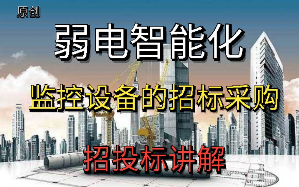 『弱电智能化』监控设备的招标采购