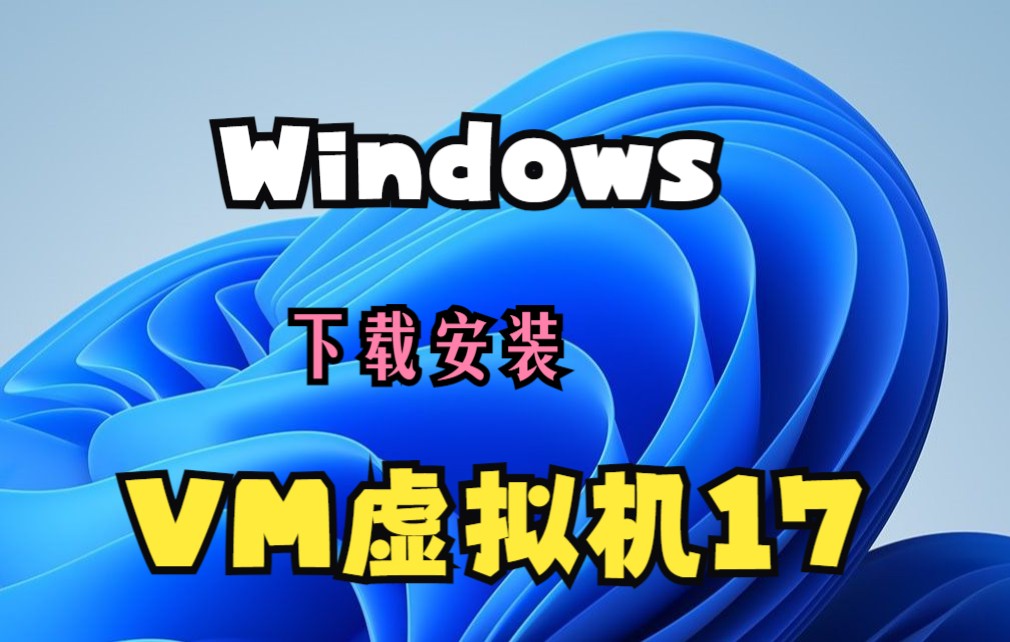 Windows环境下下载并安装VMware Workstation Pro 17