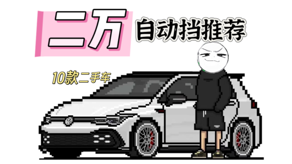 2万左右自动挡二手车推荐