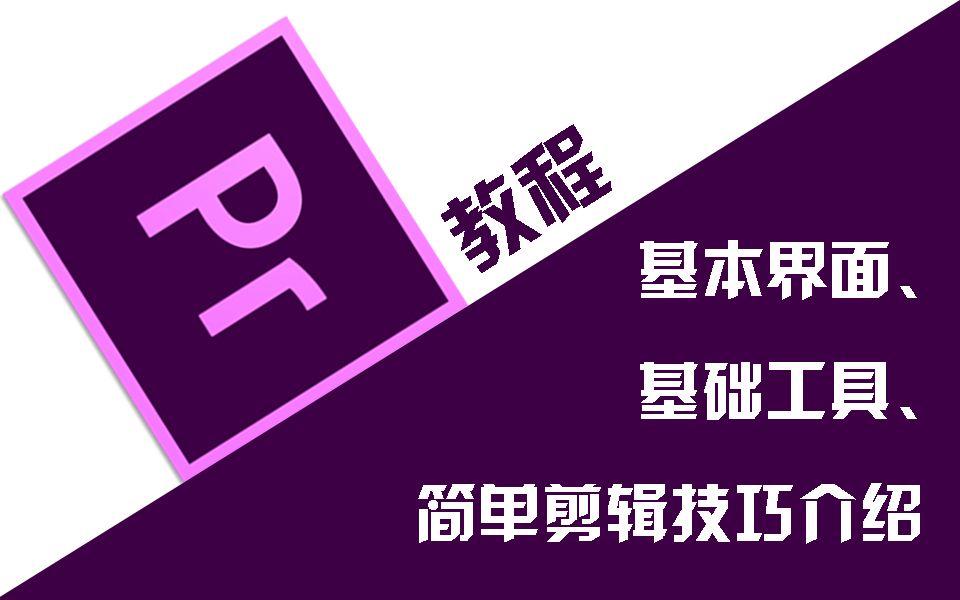 【Adobe Premiere教程】基本界面、工具、简单剪辑技巧介绍