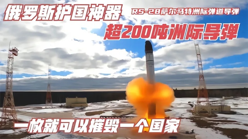 新一代护国神器!俄罗斯发射200吨重型洲际导弹,时速超过20马赫