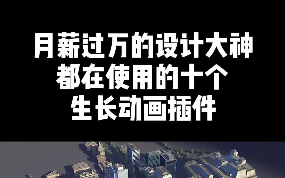 玩转3Dmax必备生长动画插件