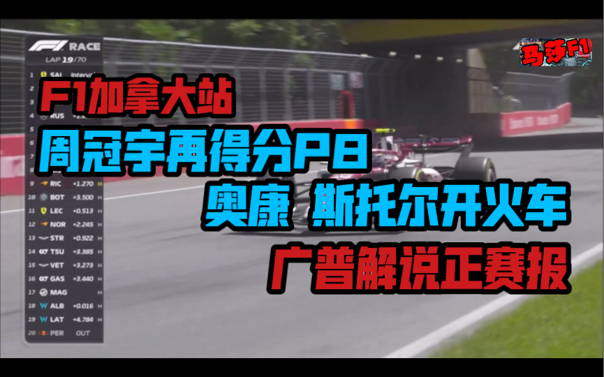 F1加拿大大奖赛:周冠宇刷新生涯最佳战绩,奥康斯托尔开火车,勒克莱尔...