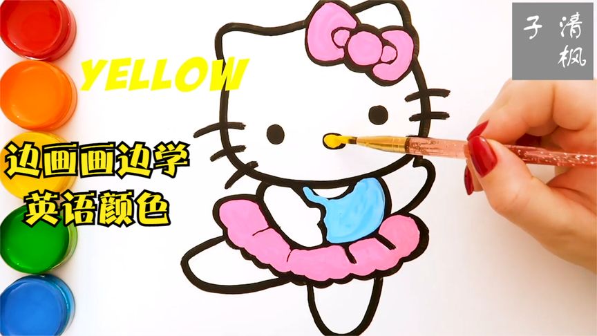 儿童简笔画入门教程之画Hellokitty学习英语颜色,让宝宝爱上绘画