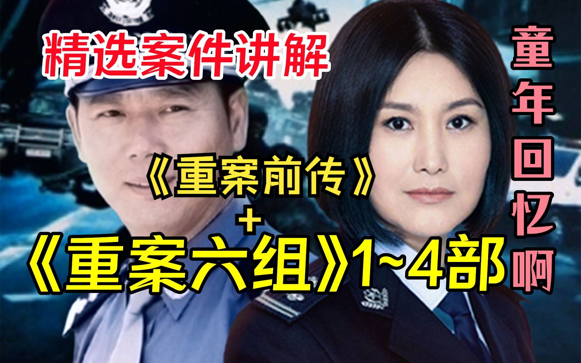 经典刑侦破案神剧【重案六组】多个真实案例,破案过程险象环生!童年...