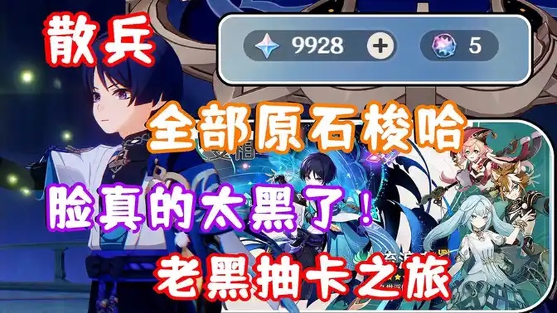 (原神)散兵流浪者 全部原石梭哈!脸真的太黑了!老黑抽卡之旅