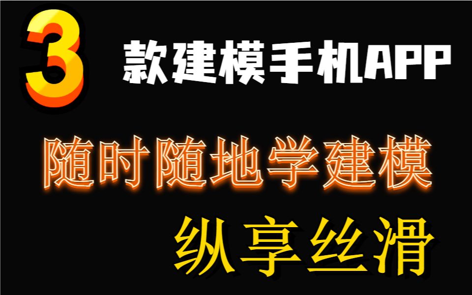 3款建模手机APP,随时随地学建模,纵享丝滑!