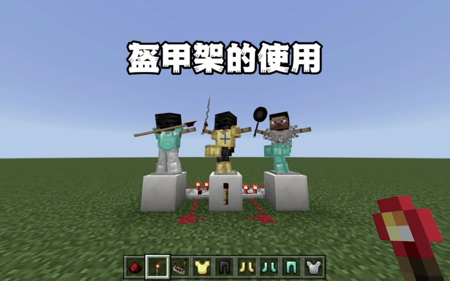 我的世界:盔甲架的这种使用方法你知道吗?