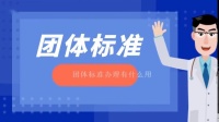 团体标准办理有什么用?天依科创来帮您!