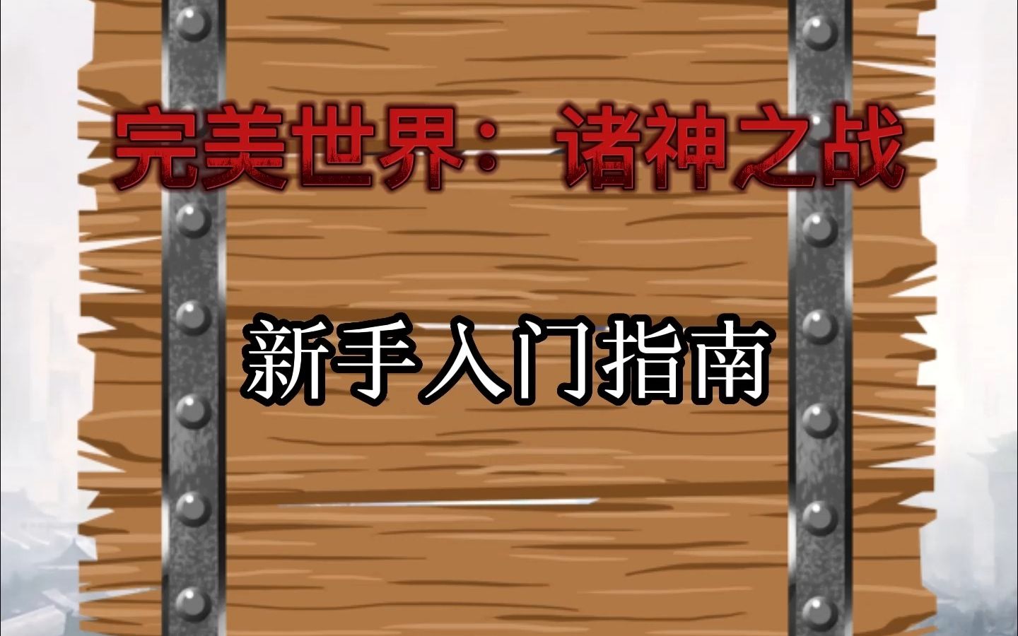 完美世界诸神之战手游攻略 新手入门指南