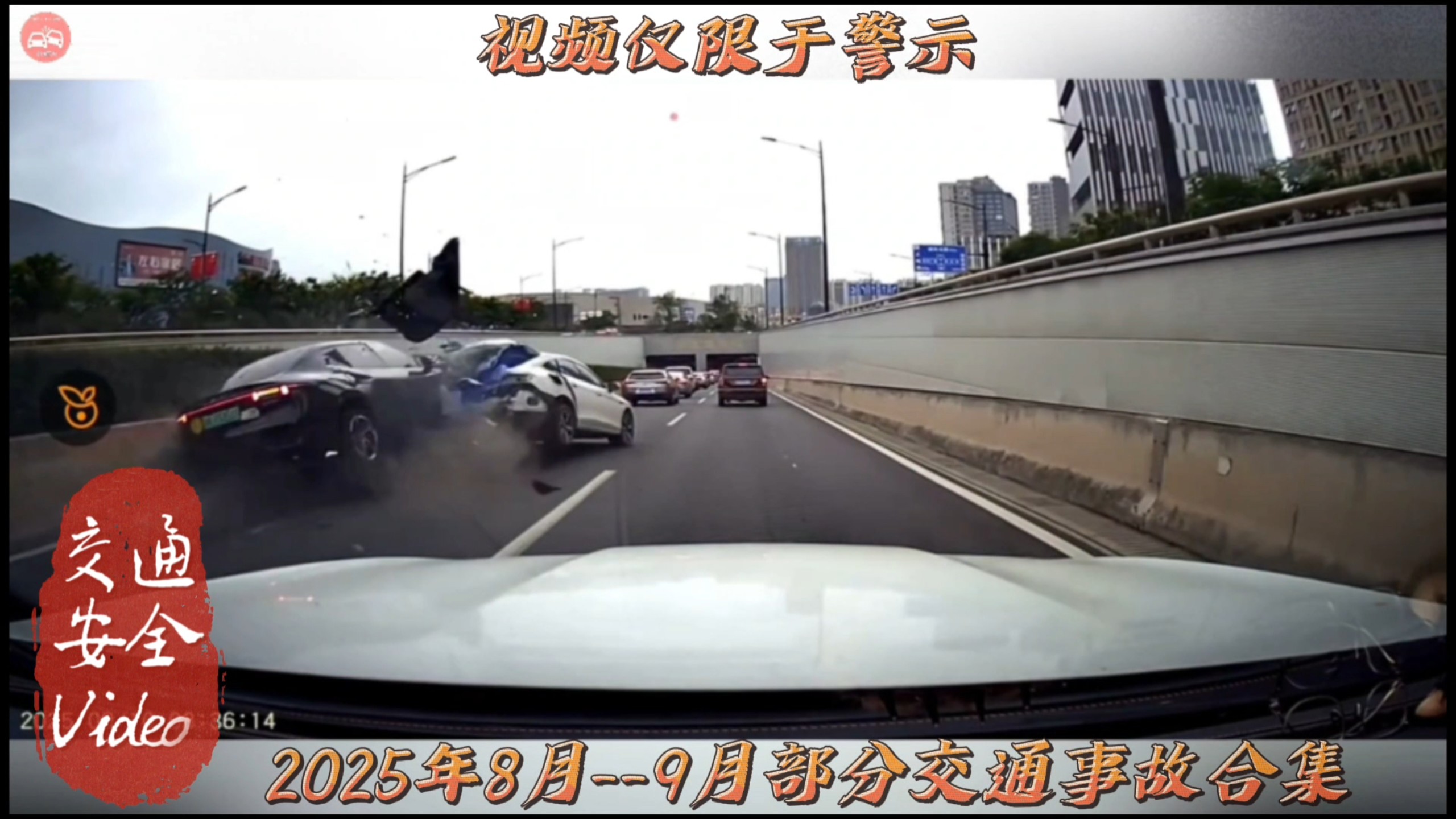 交通安全警示:2025年8月--9月部分交通事故合集