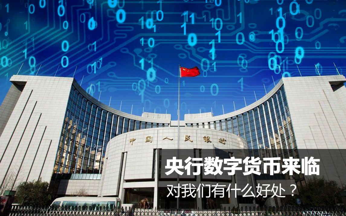 央行数字货币来临，对我们有什么好处？存进银行的钱怎么办？