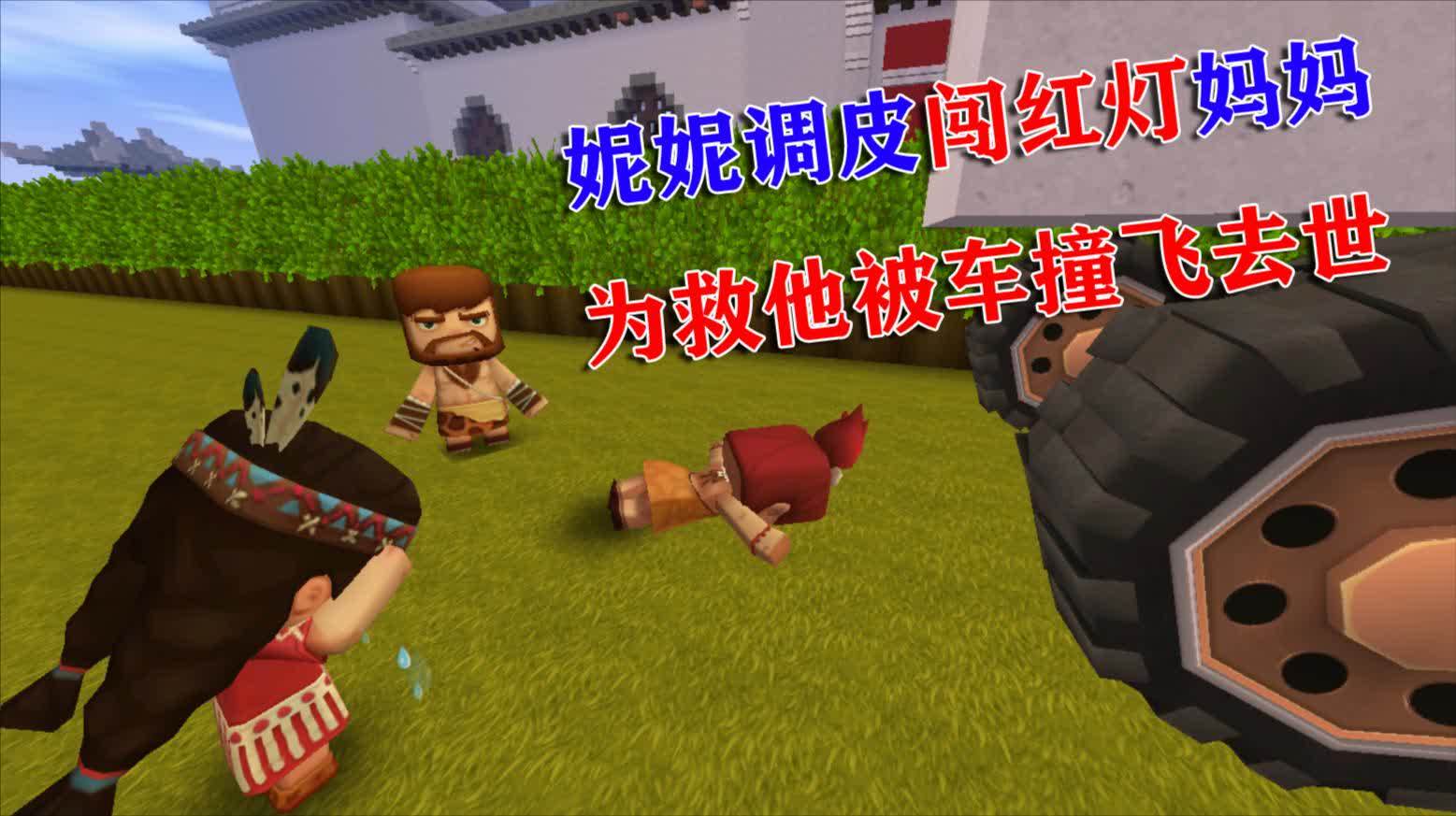 迷你世界搞笑微电影:妮妮调皮闯红灯妈妈为救他被车撞飞去世来看