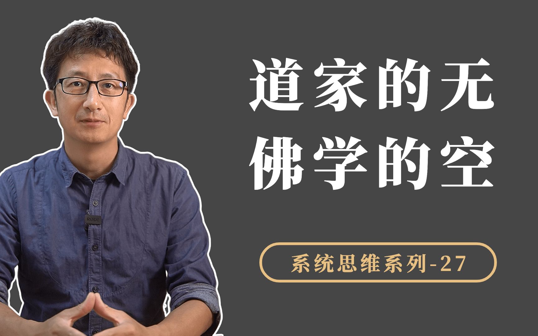 道家思想的“无”和佛学的“空”,它们的思想本质是什么?