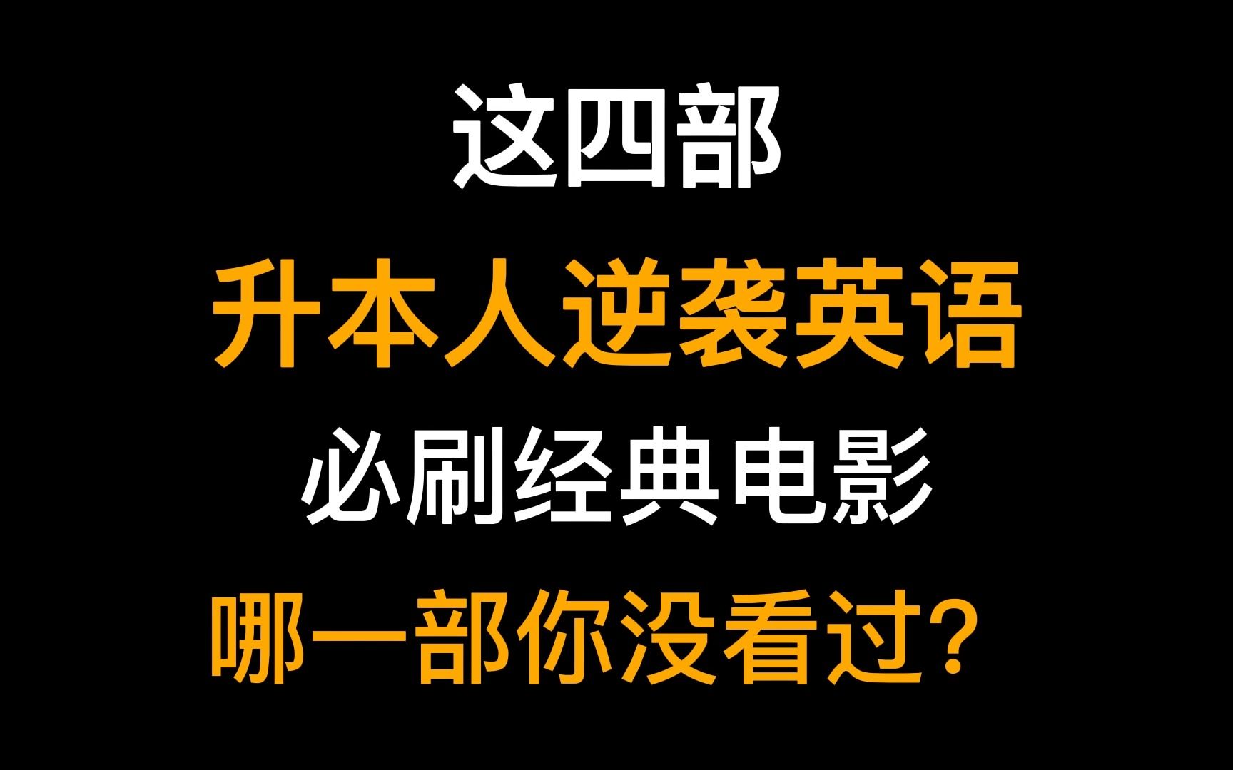 我先冲了!看完就提升英语成绩的4部经典电影!你看过几部?