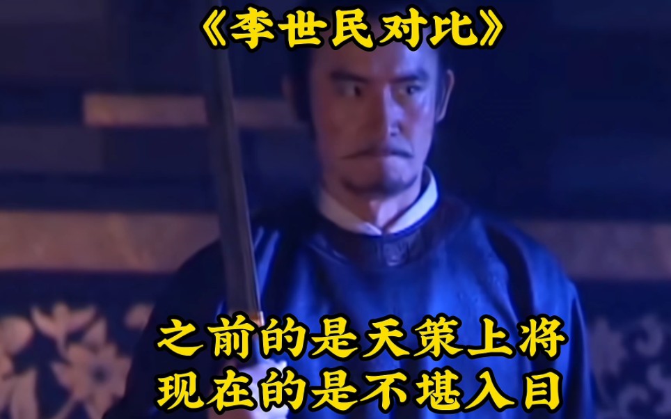 不会演李世民就别演,来看真正的天策上将!之前的直接拍成纪录片