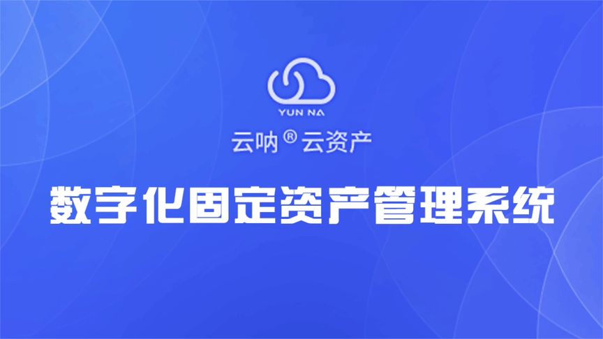 资产审批流程配置——钉钉云呐固定资产管理系统教程