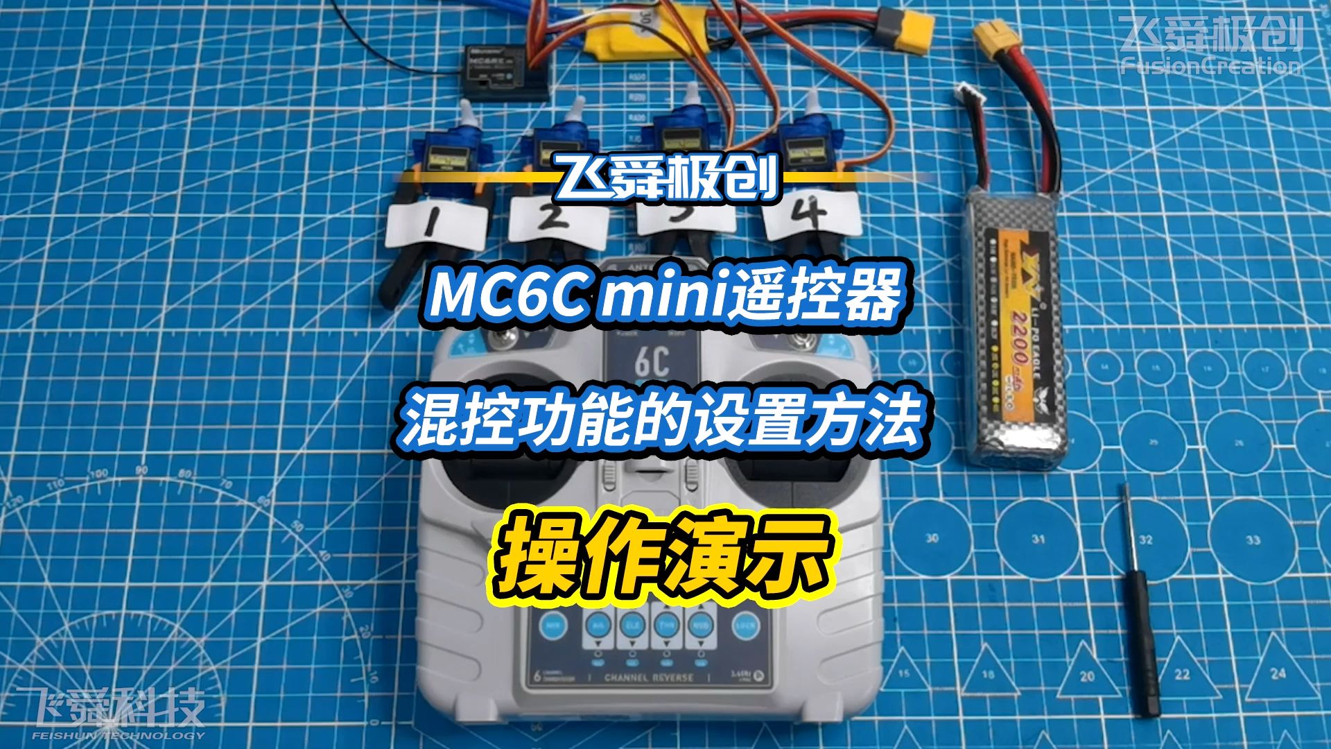 【FYS飞舜极创】MC6C mini 遥控器混控功能设置方法 操作演示教程