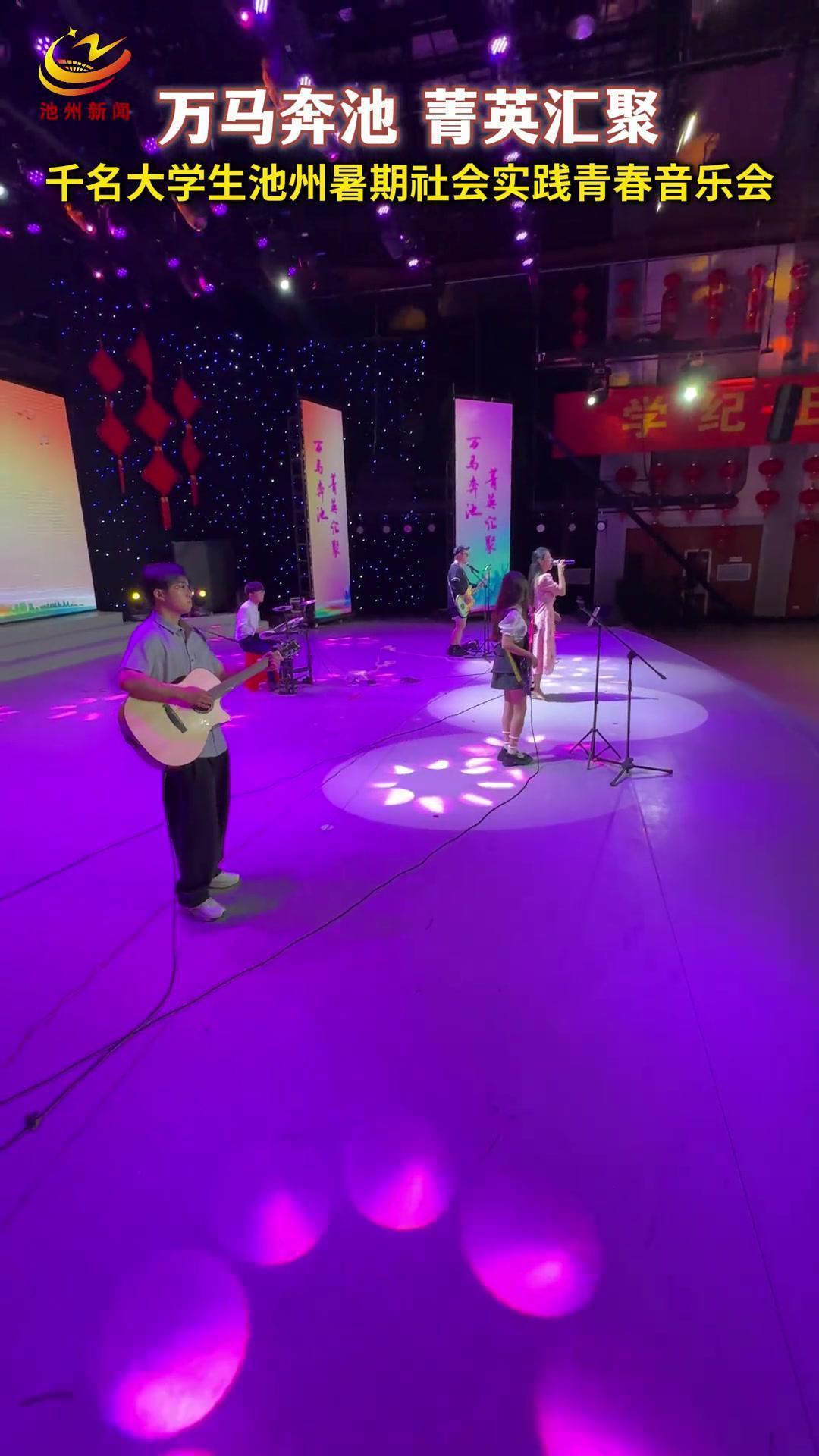 "万马奔池菁英汇聚"千名大学生池州暑期社会实践青春音乐会举行。...