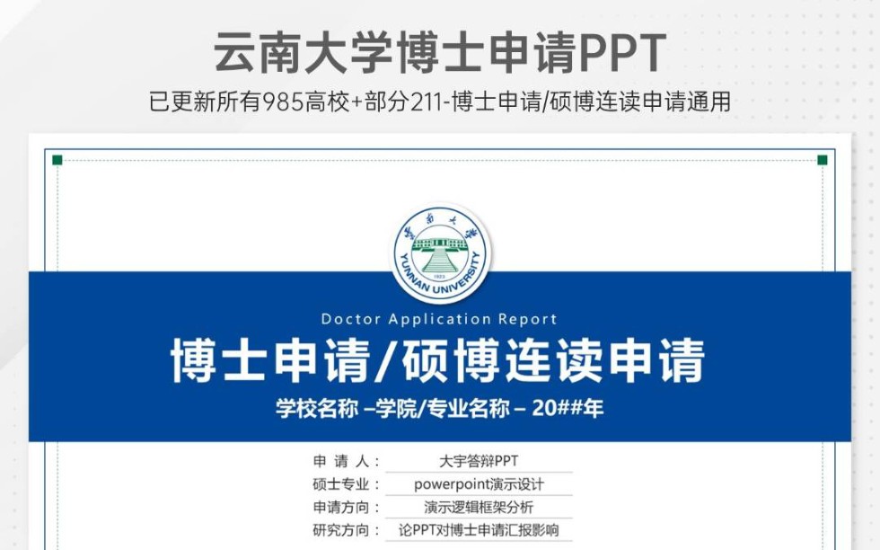 云南大学博士申请复试PPT模板-硕博连读申请-自我介绍