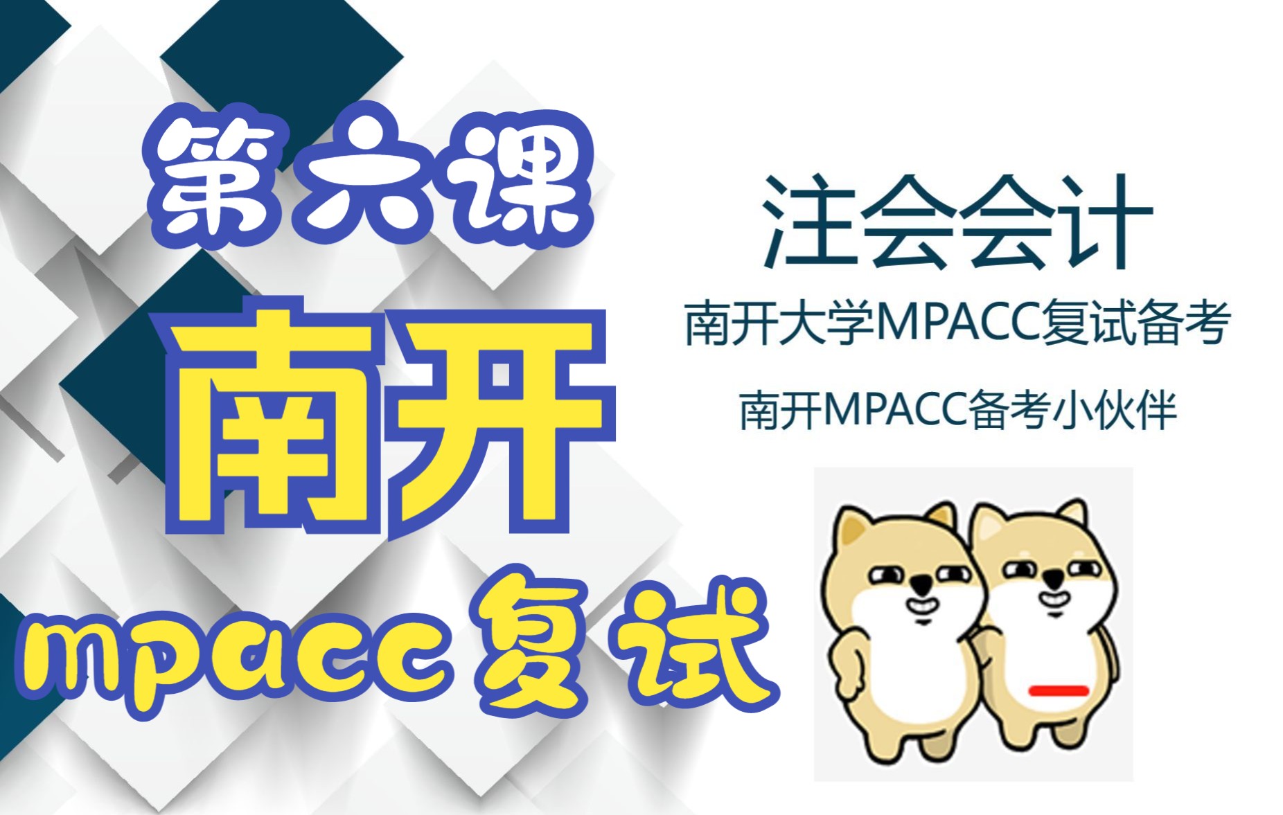 南开MPACC复试-注会会计第6课--摊余成本法的理解