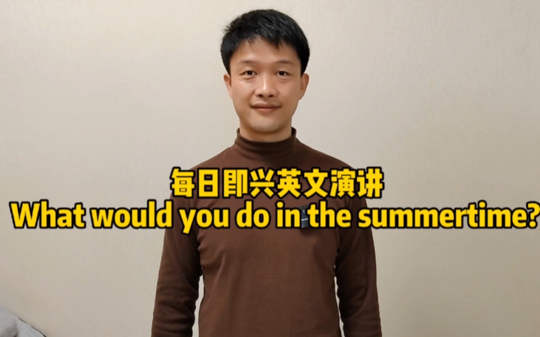 每日即兴英文演讲What would you do in the summertime?