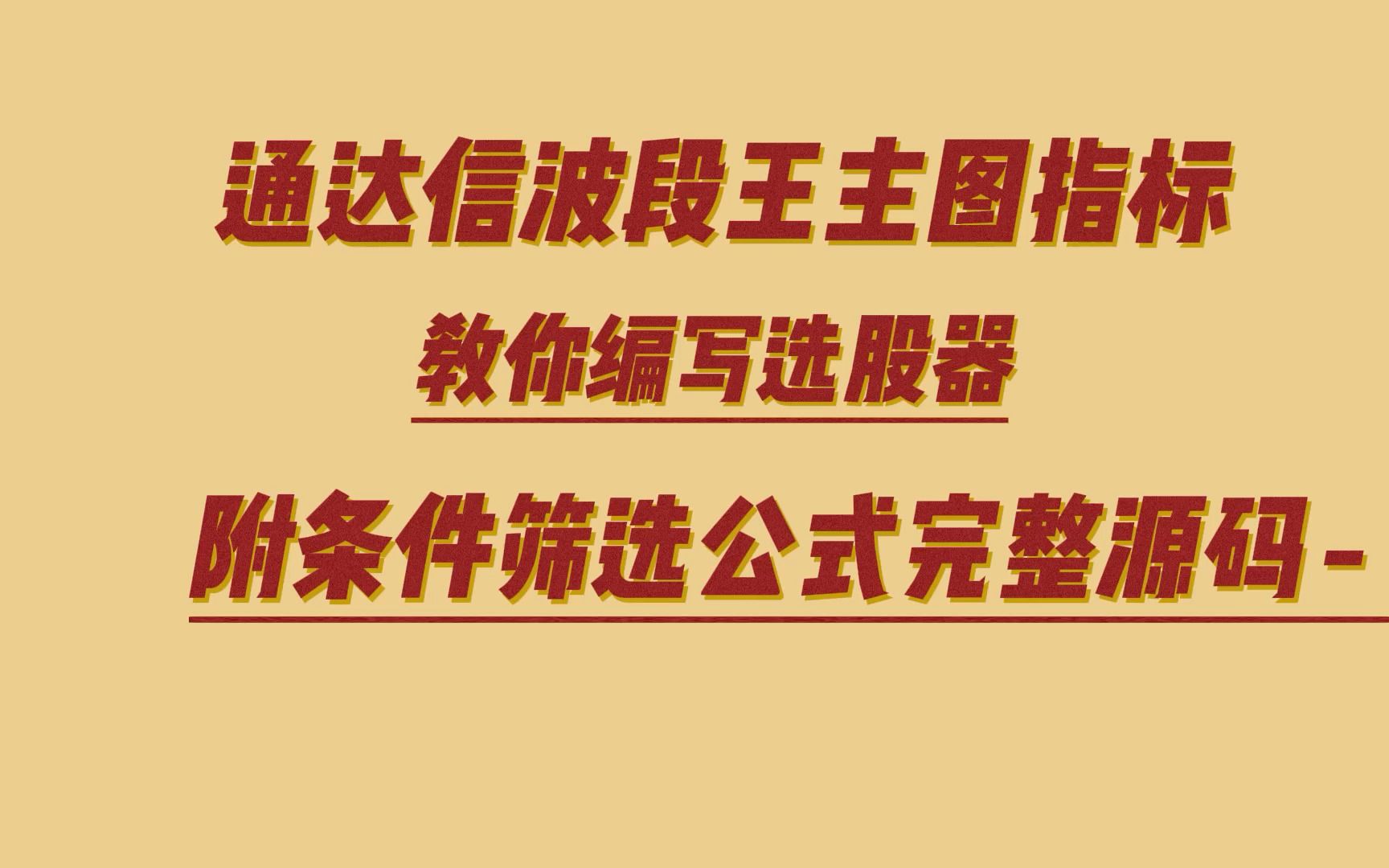 通达信波段王主图指标,教你编写选股器,附条件筛选公式完整源码 -