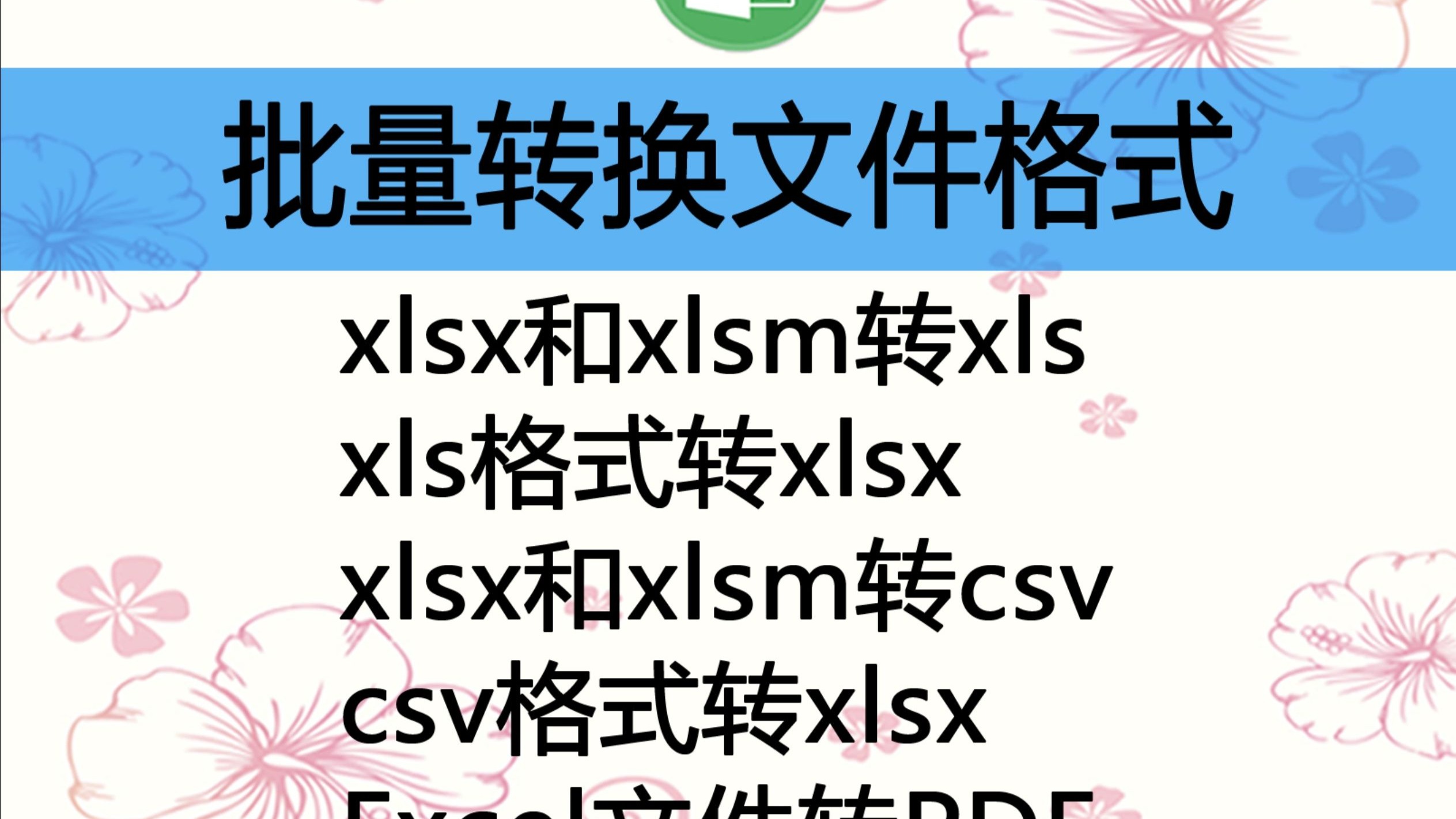 批量转换工作簿格式,高、低版本互转,以及转换成CSV和PDF