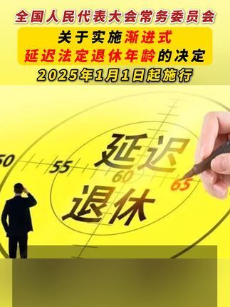 全国人民代表大会常务委员会关于实施渐进式延迟法定退休年龄决定 #...