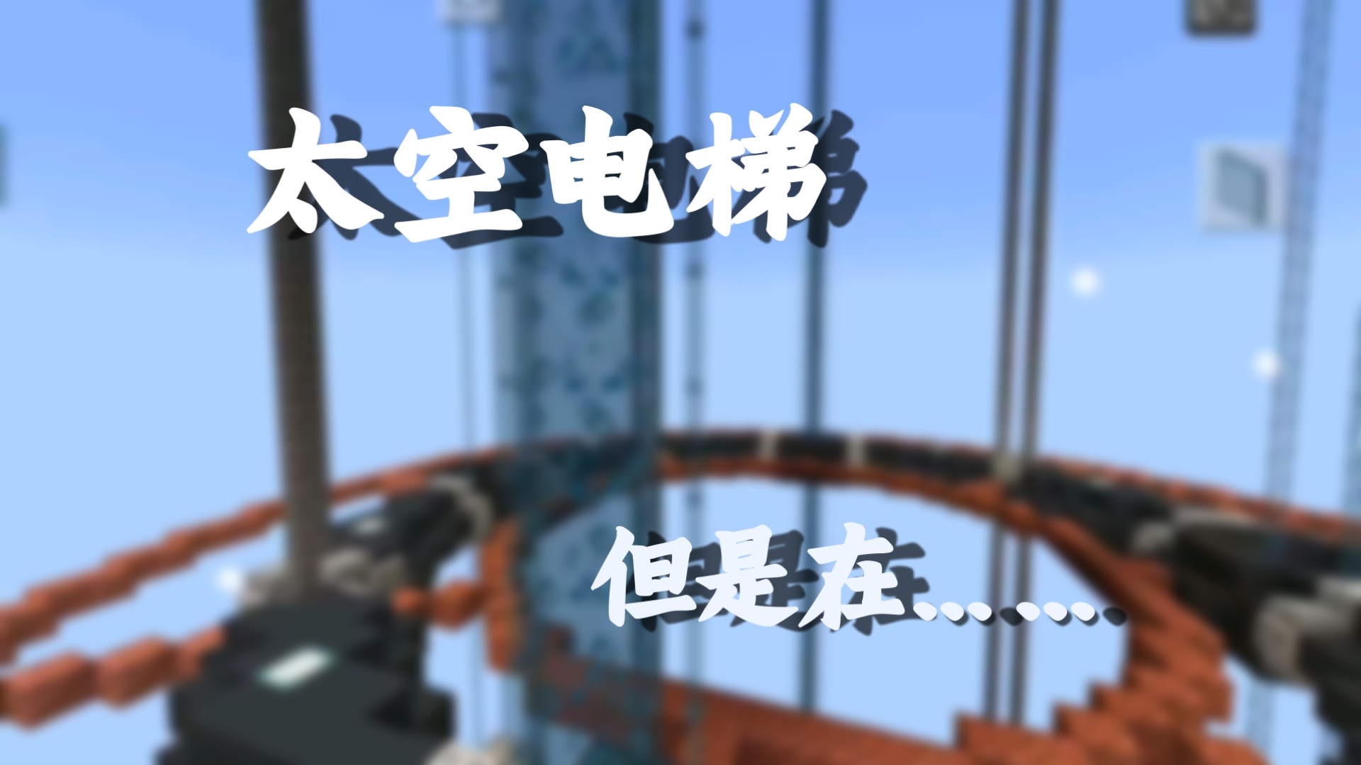 我在我的世界中连接了天和地!